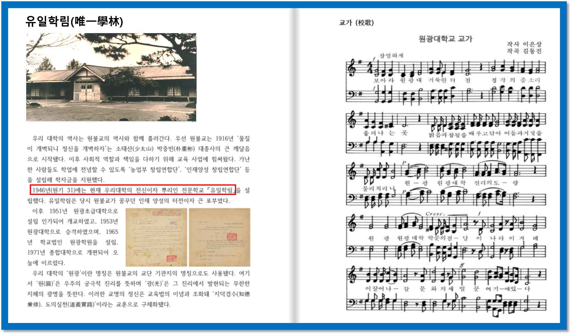 건학이념과 도덕교육원 부속기관 도덕교육원 원광대학교
