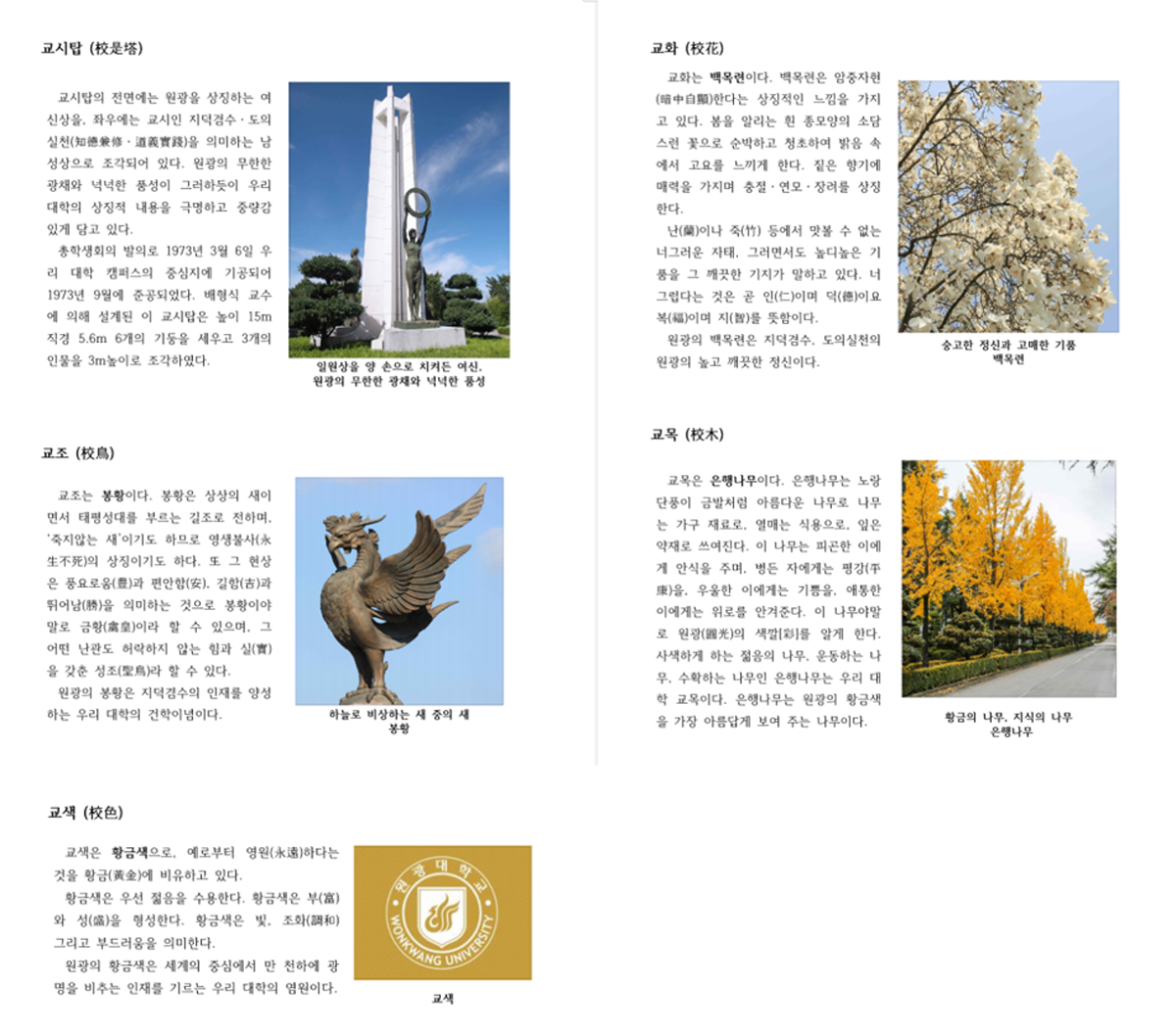 건학이념과 도덕교육원 부속기관 도덕교육원 원광대학교
